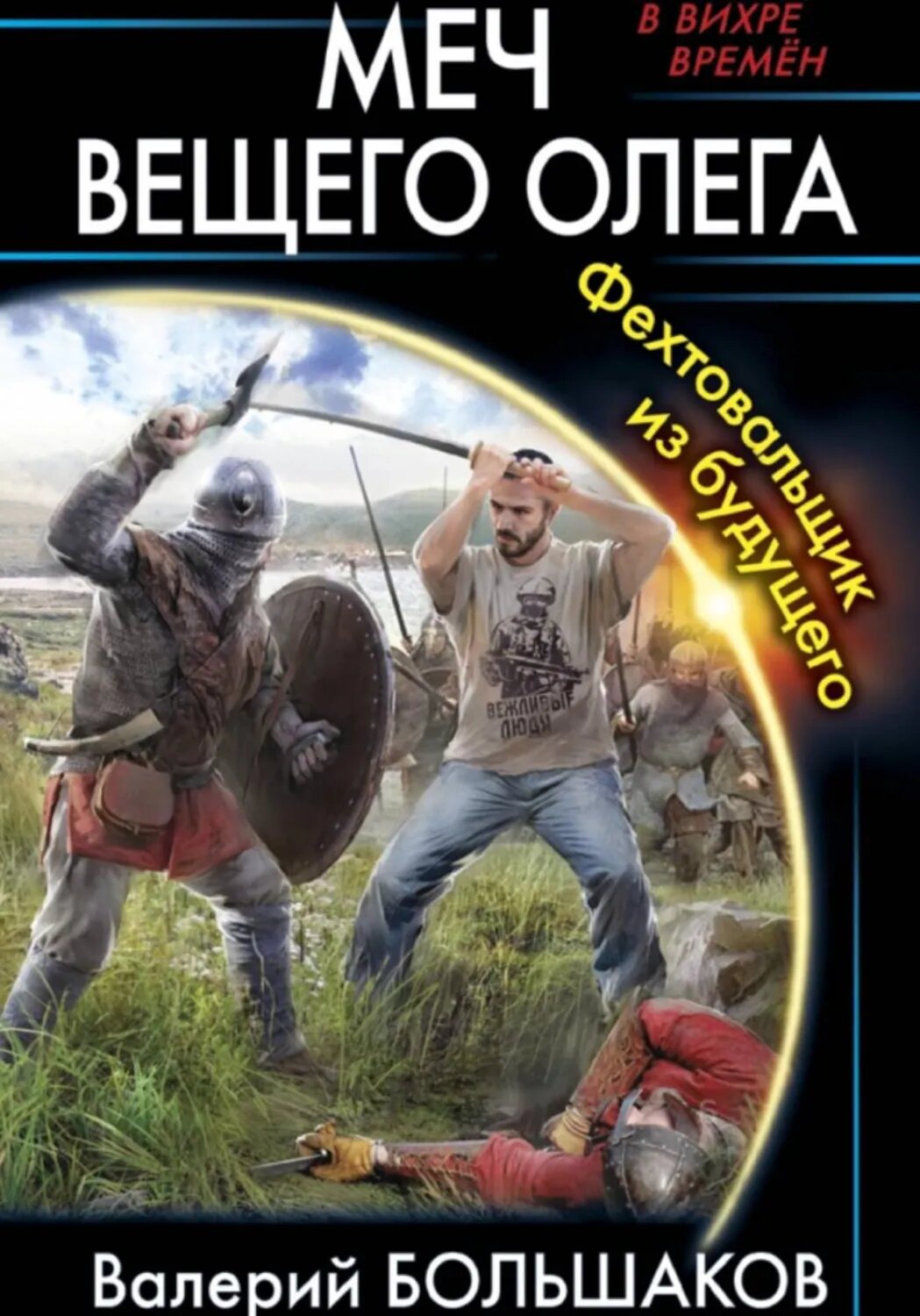 Меч Вещего Олега [Цифровая книга]