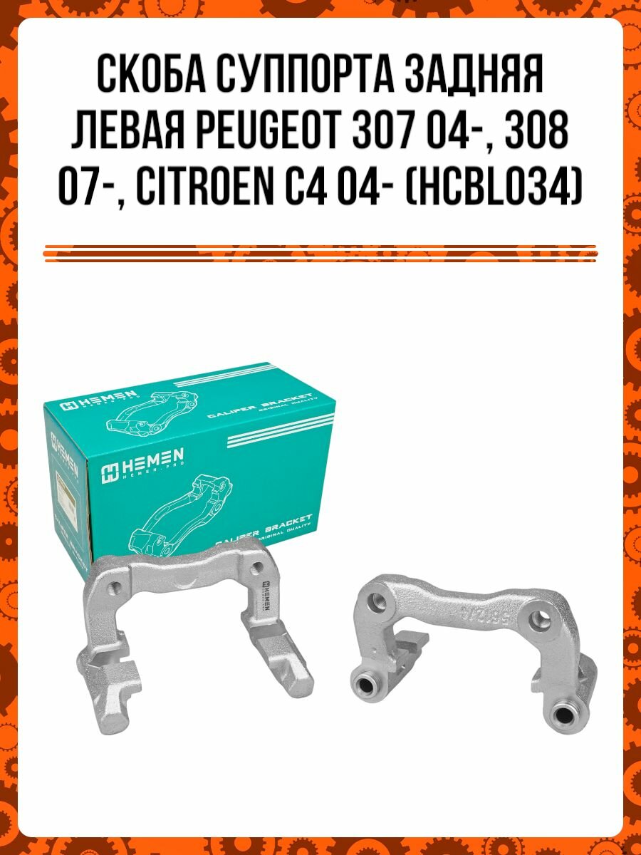 Скоба суппорта задняя левая Peugeot 307 04-, 308 07-, Citroen C4 04- (HCBL034)