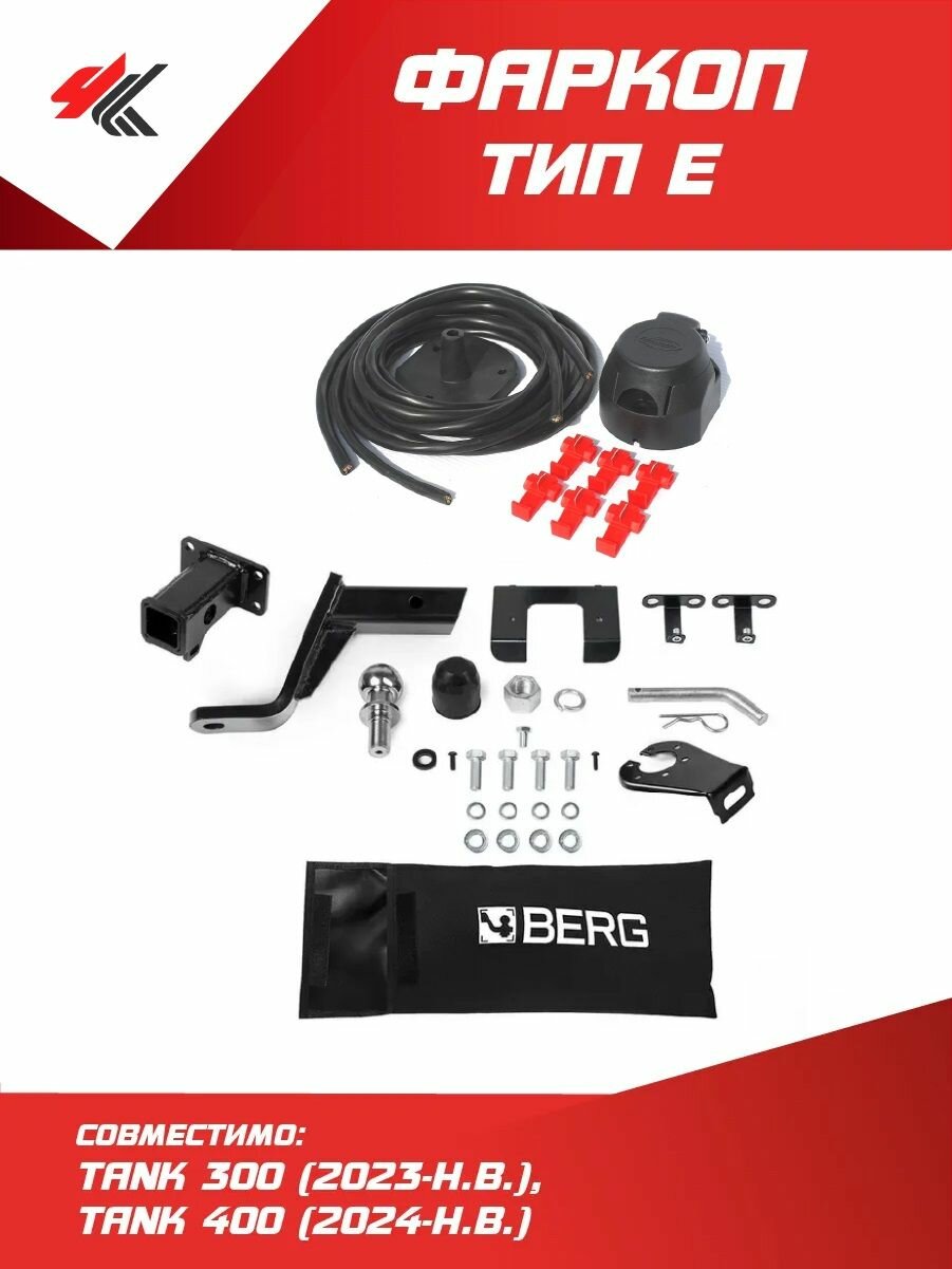 Фаркоп (тип "E") для танк 300 (2023-Н. В.), Танк 400 (2024-Н. В.) "Berg" + электрика "Koffer"