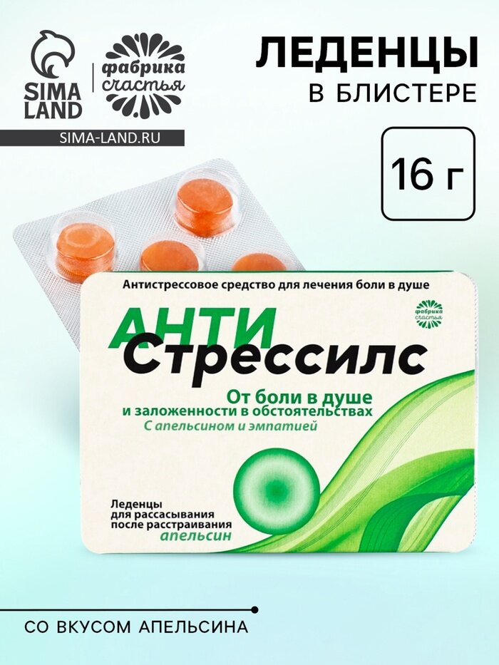Леденцы «Антистрессилс», вкус: апельсин, 16 г