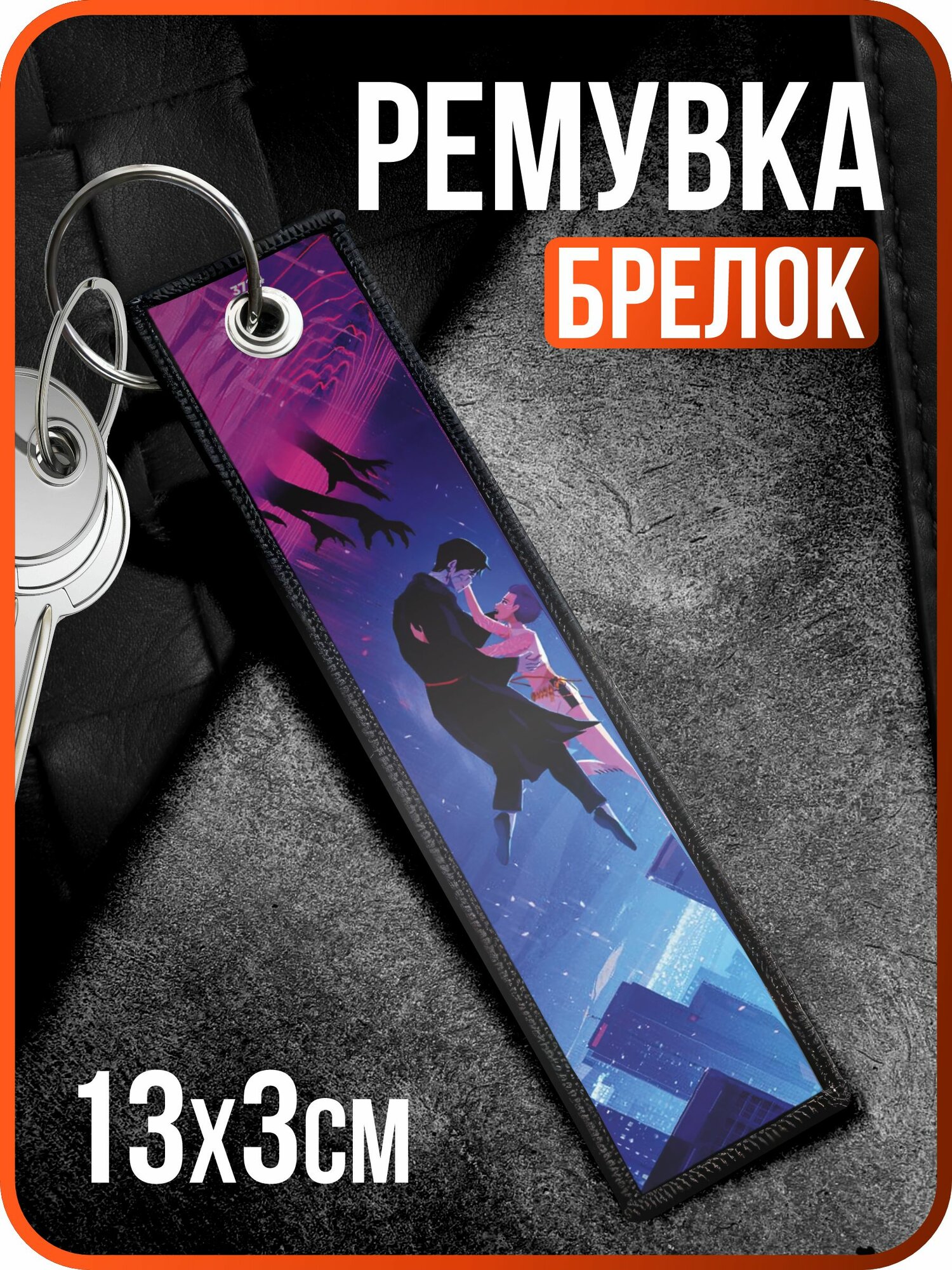 Брелок