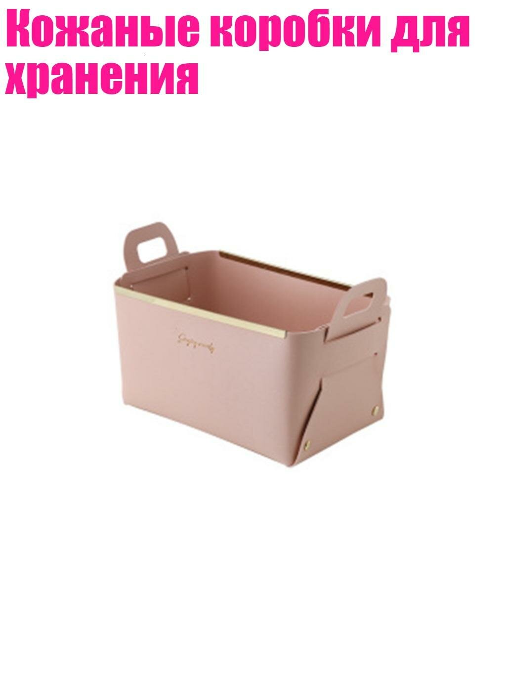 Кожаные коробки для хранения, Светло - розовый