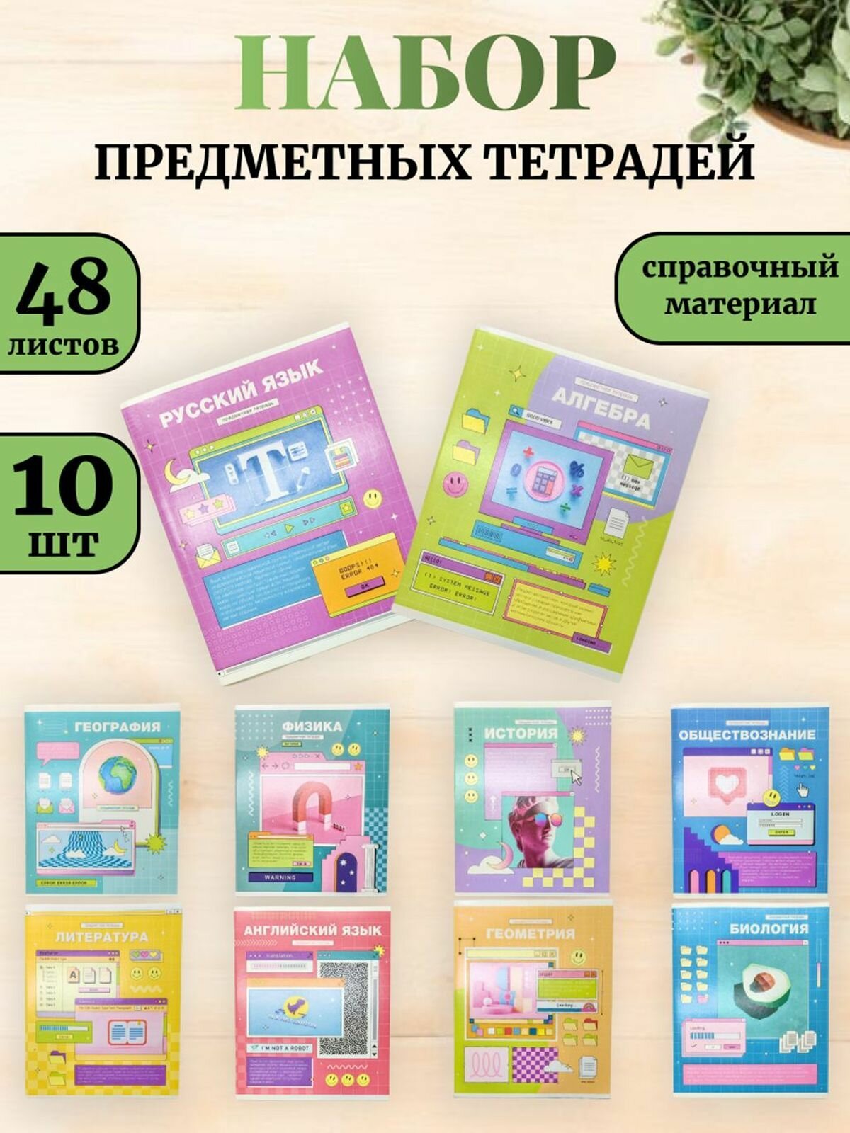 Комплект 10шт предметных тетрадей по 48 листов