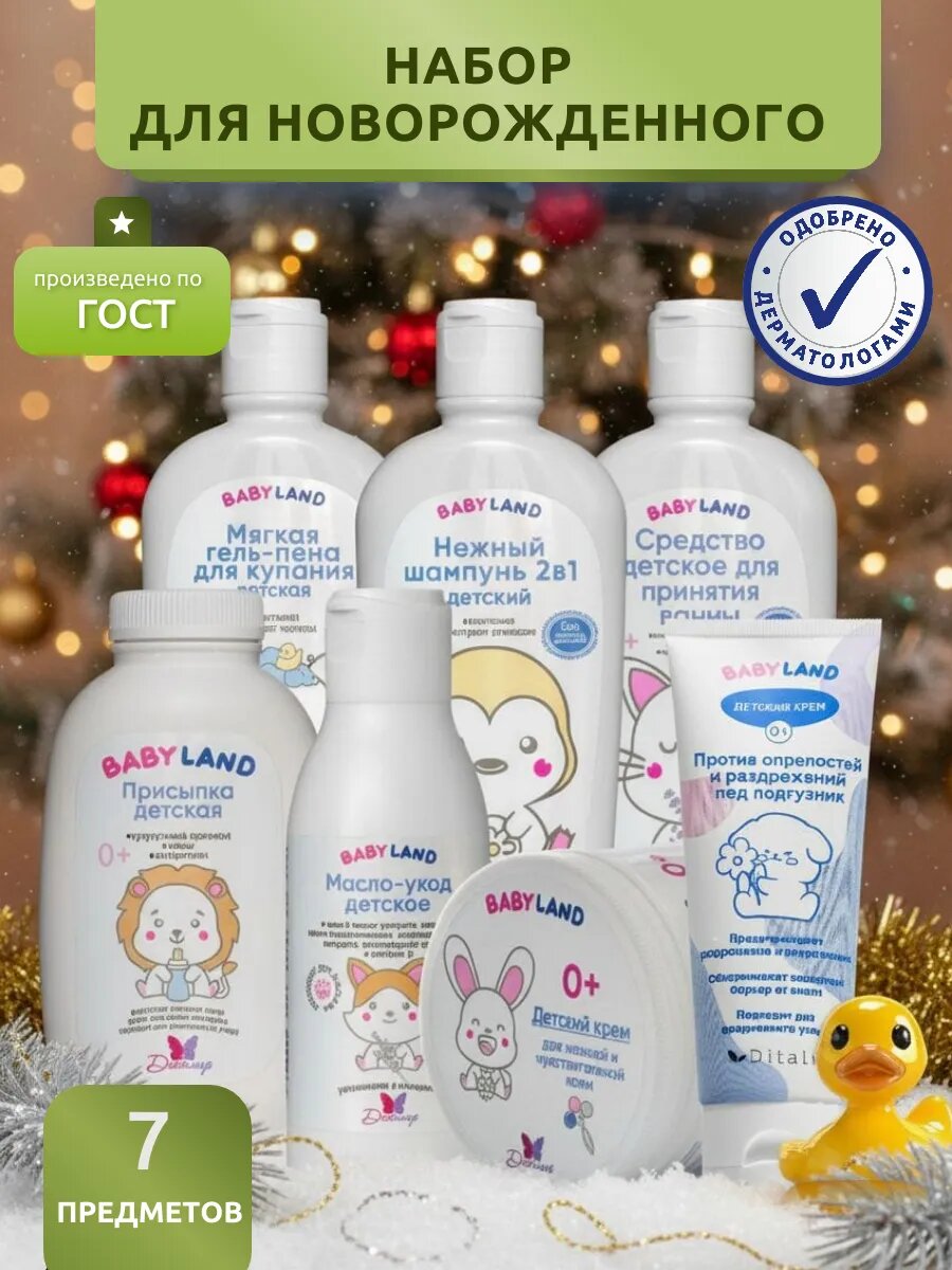 Набор детской косметики BABY LAND, 7 предметов, для младенцев 0+