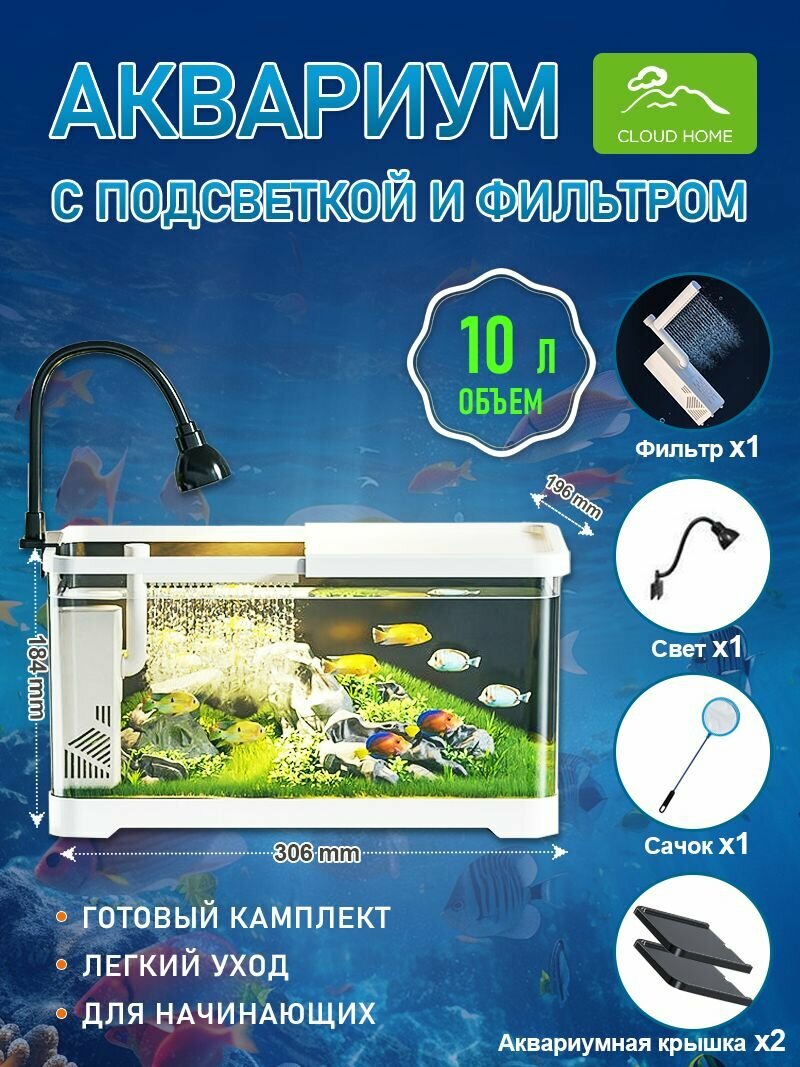 Аквариум для рыбок с подсветкой и фильтром 10 литров