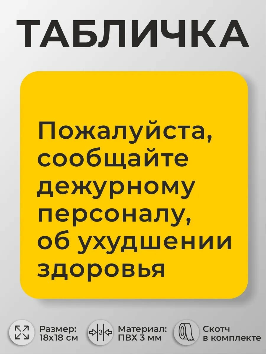 Табличка больниц Сообщайте персоналу, об ухудшении здоровья