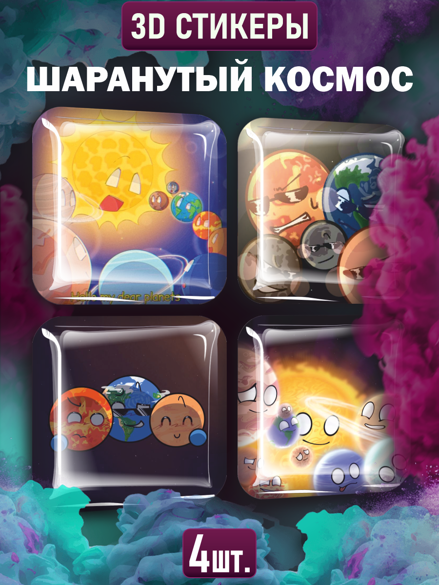 Наклейки на телефон 3D Шаранутый космос Астрочел