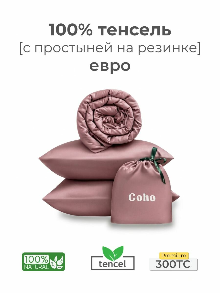 Комплект постельного белья, евро, 50x70, на резинке, тенсель, пепельно-розовый, Coho Home