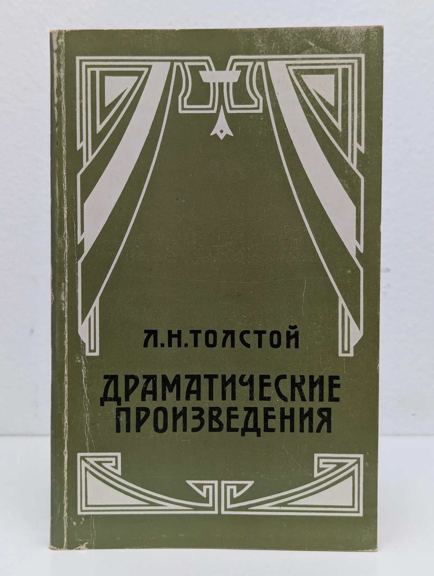 Драматические произведения. 1864-1910 Толстой Лев Николаевич 1983