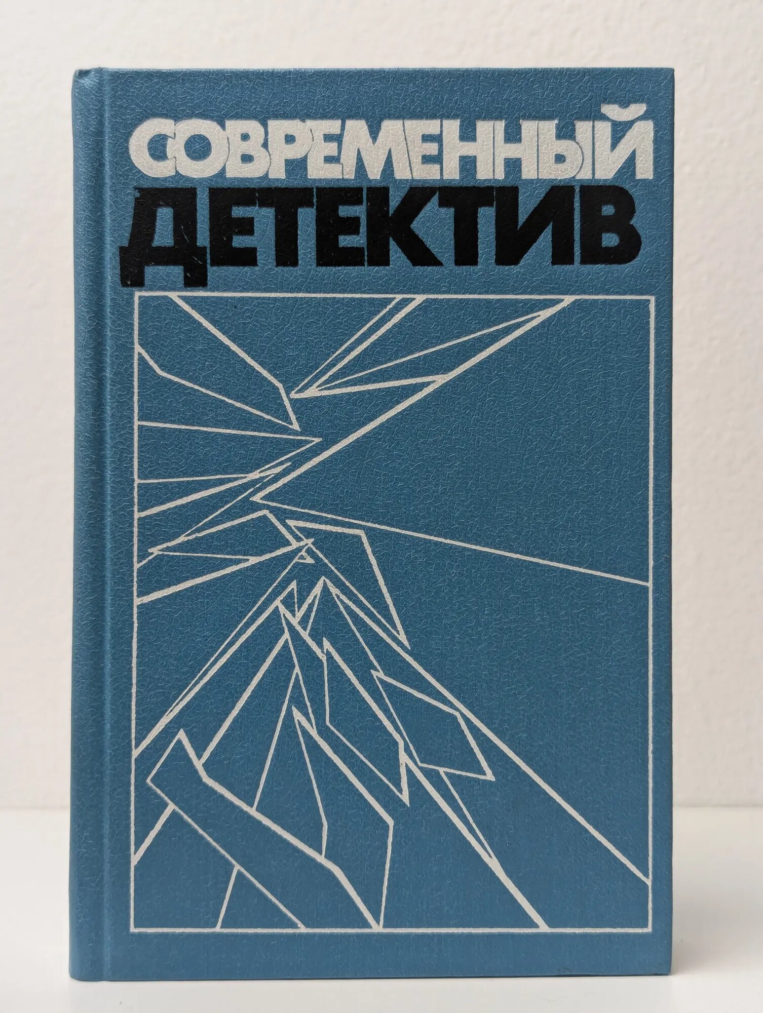 Современный детектив. Повести Сборник 1990
