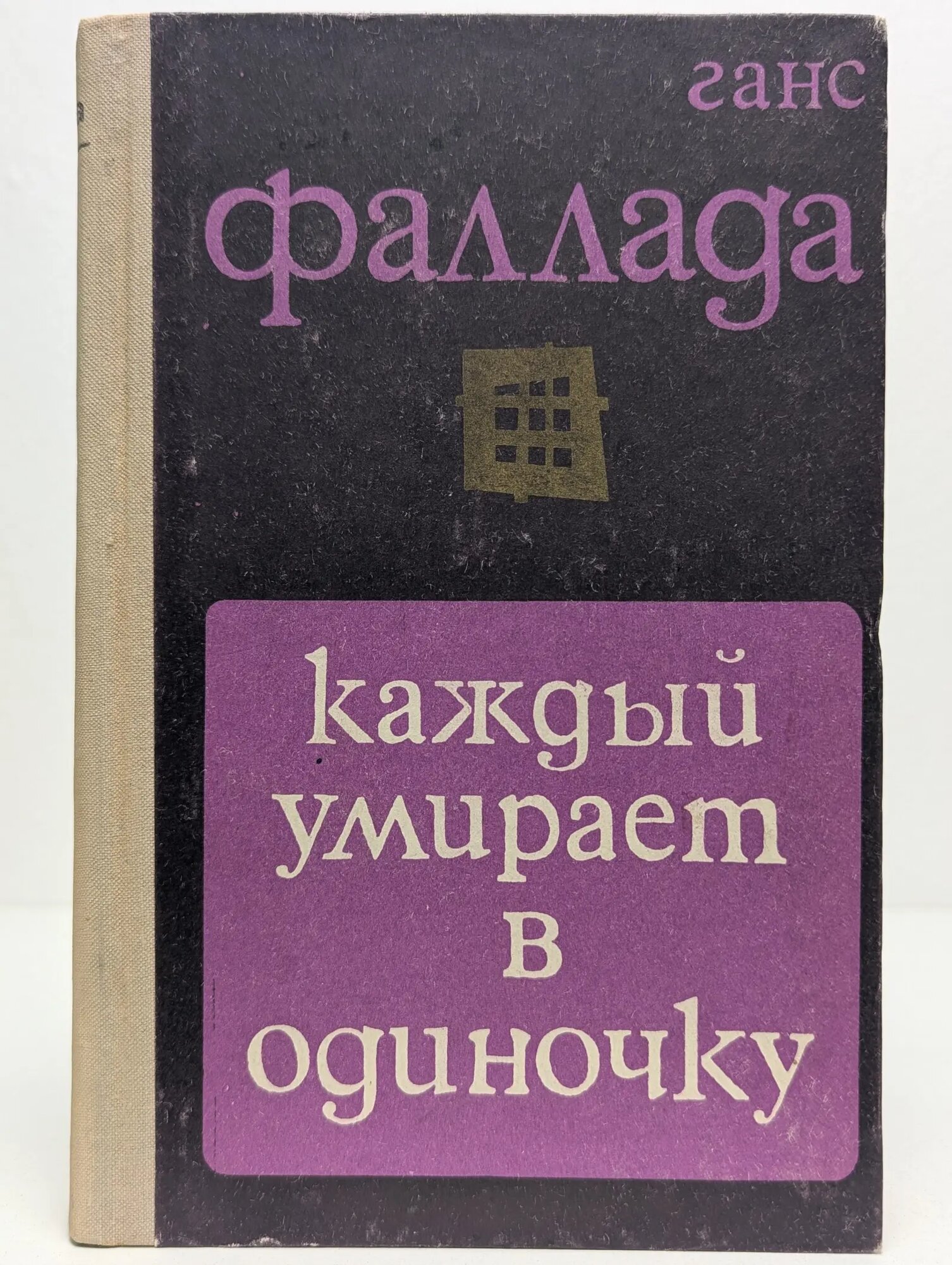 Каждый умирает в одиночку Фаллада Ганс 1973