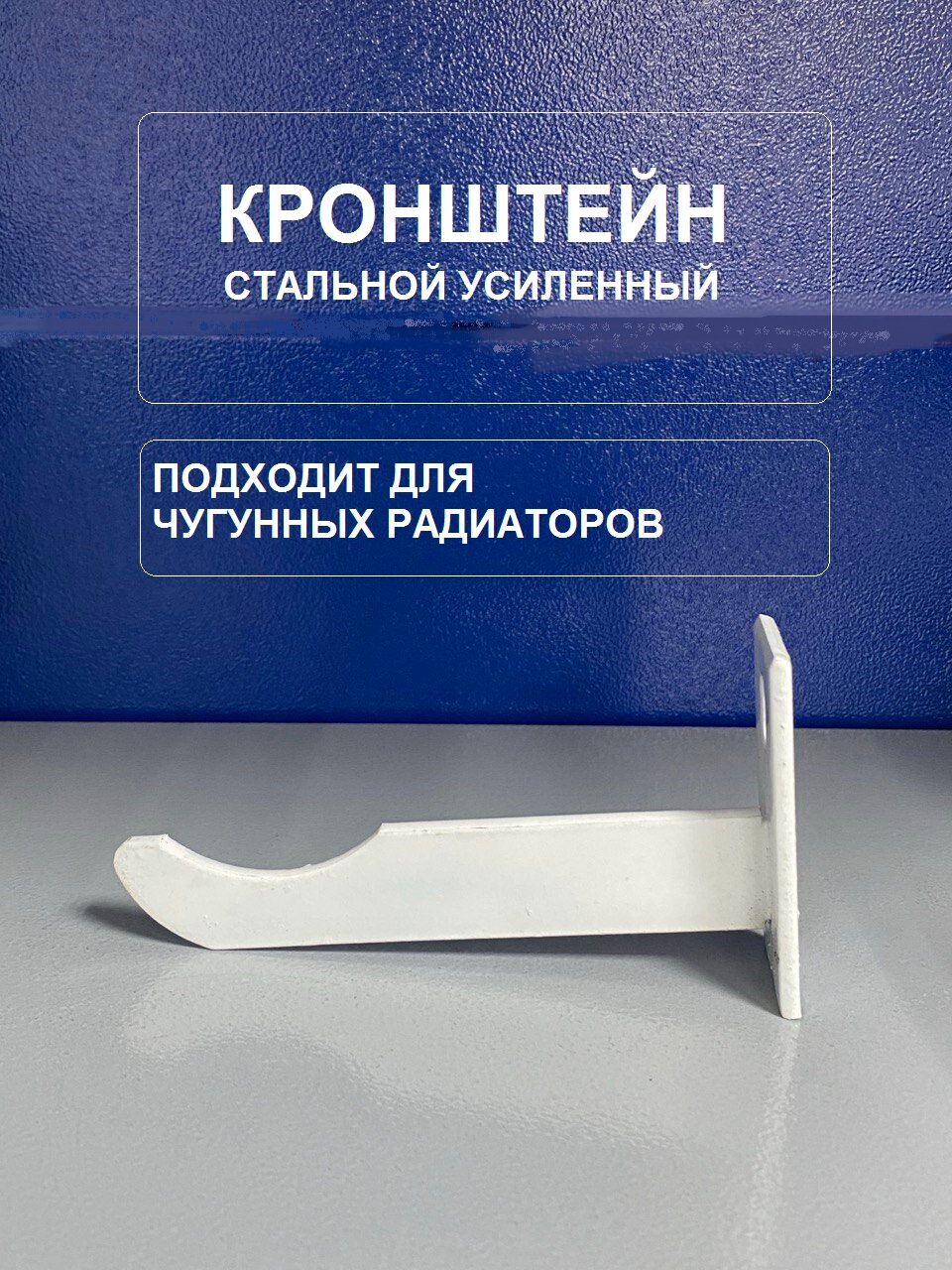Кронштейн стальной усиленный для радиатора