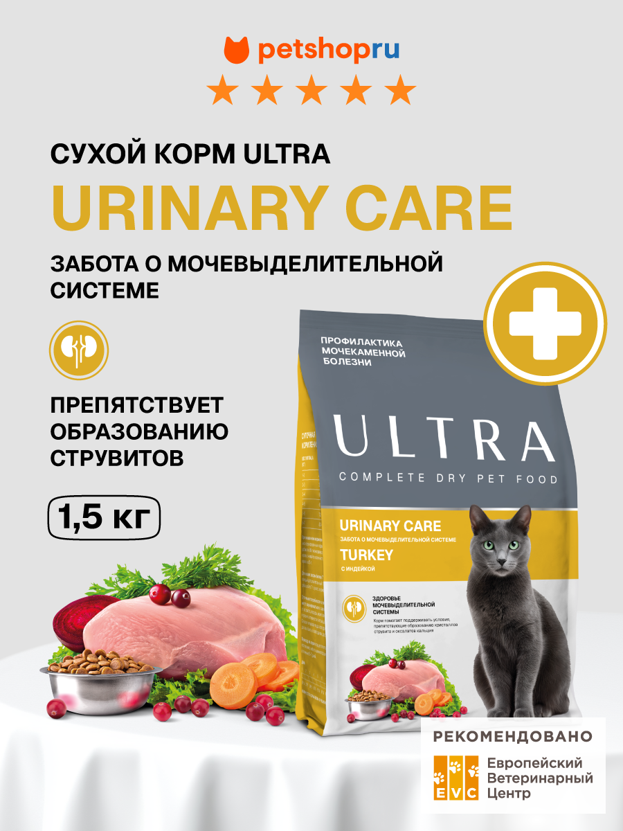 Ultra Urinary care Сухой корм с индейкой для стерилизованных кошек, профилактика мочекаменной болезни, Sterilised, Turkey, 1,5 кг