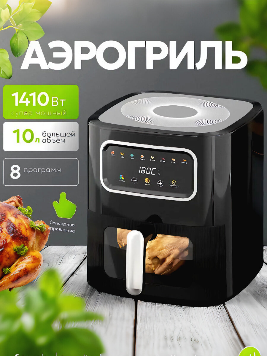 Аэрогриль электрический 8 литров. Аэрогриль для дома 8 литров
