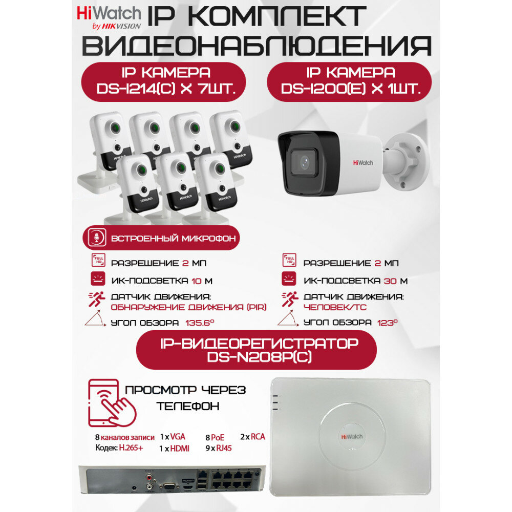 Комплект видеонаблюдения HiWatch на 8 IP камер - 2Мп 1080P (DS-N208P(C) + 1xDS-I200(E) + 7хDS-I214(C))