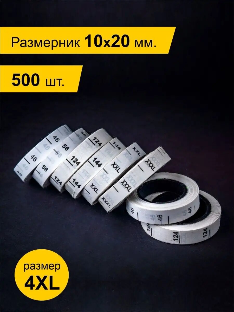 Размерник для одежды этикетка тканевая белая xs s m l xl
