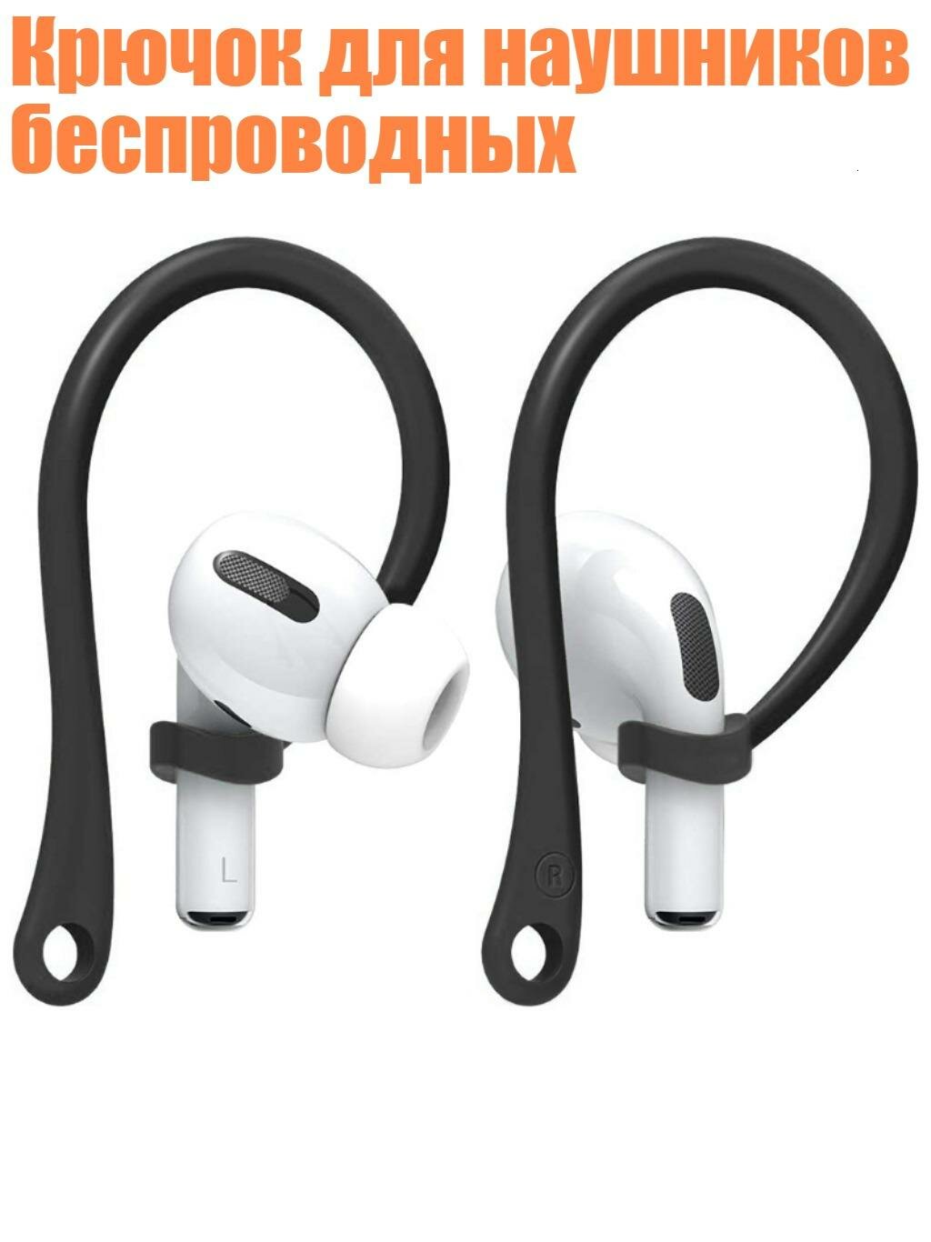 Крючок для наушников беспроводных, Черный