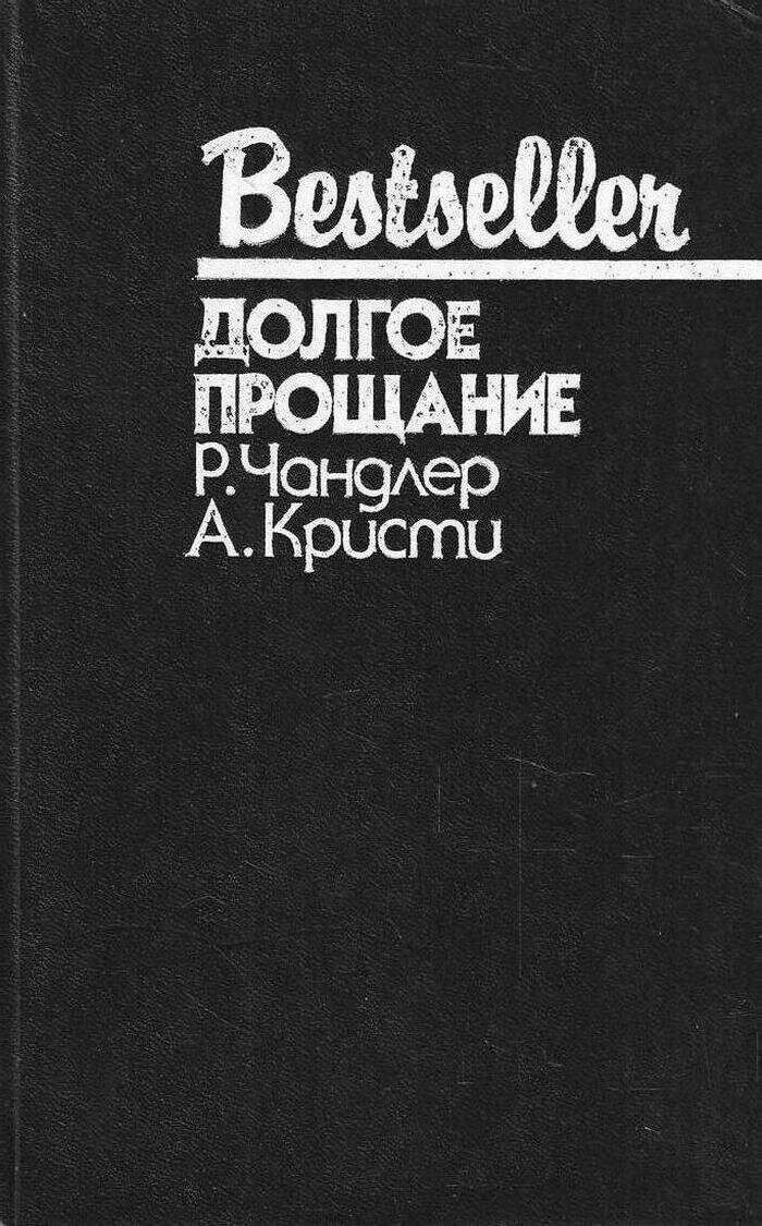 Долгое прощание. Человек в коричневом костюме