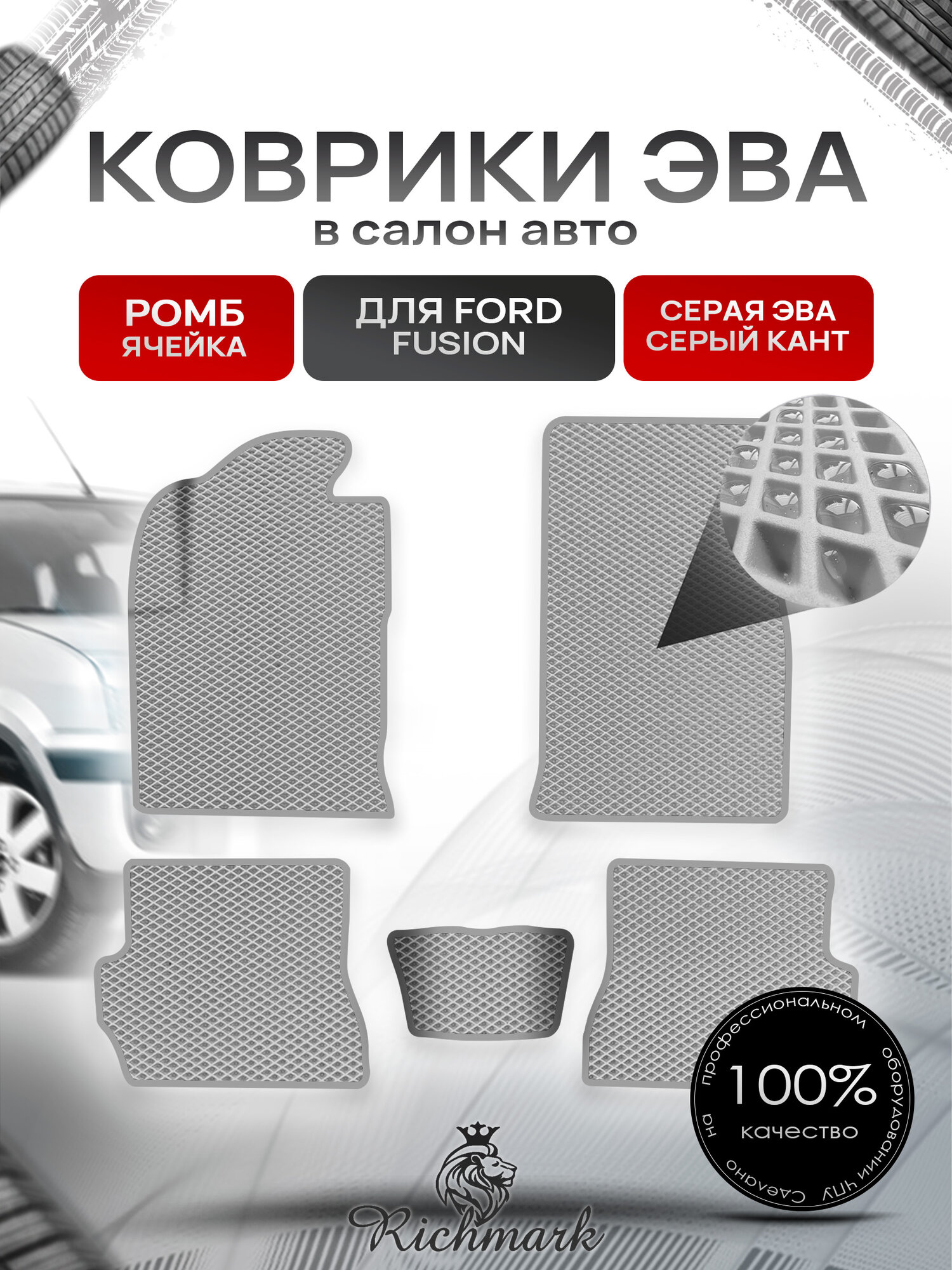 Коврики ЭВА Ромб для авто Форд Фиеста / Фьюжн / Ford Fiesta / Fusion 2002-2008 Г. В. Серый с Серым кантом. Ричмарк
