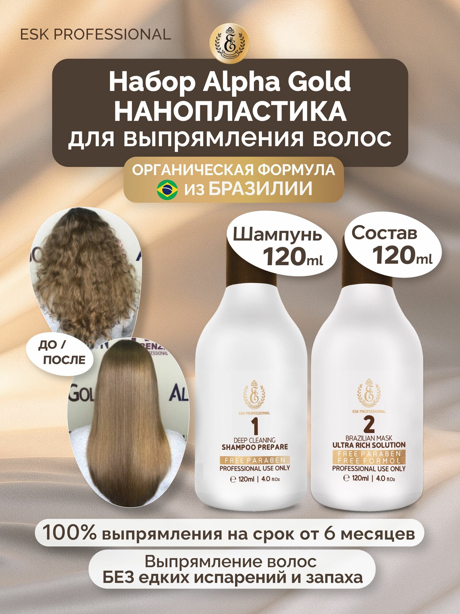 Набор для выпрямления волос ESK Professional нанопластика Alpha Gold, без формальдегида, 120 мл