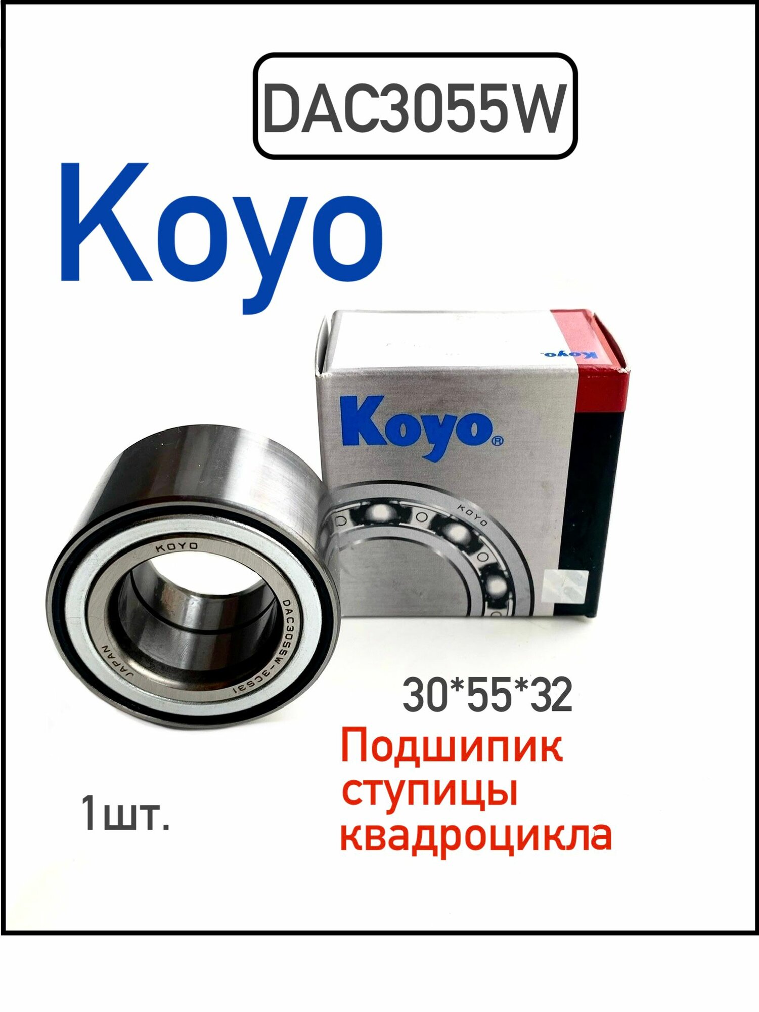 Подшипник ступицы Koyo DAC3055W-3CS31 для внедорожного квадроцикла (30x55x32) мотовездехода