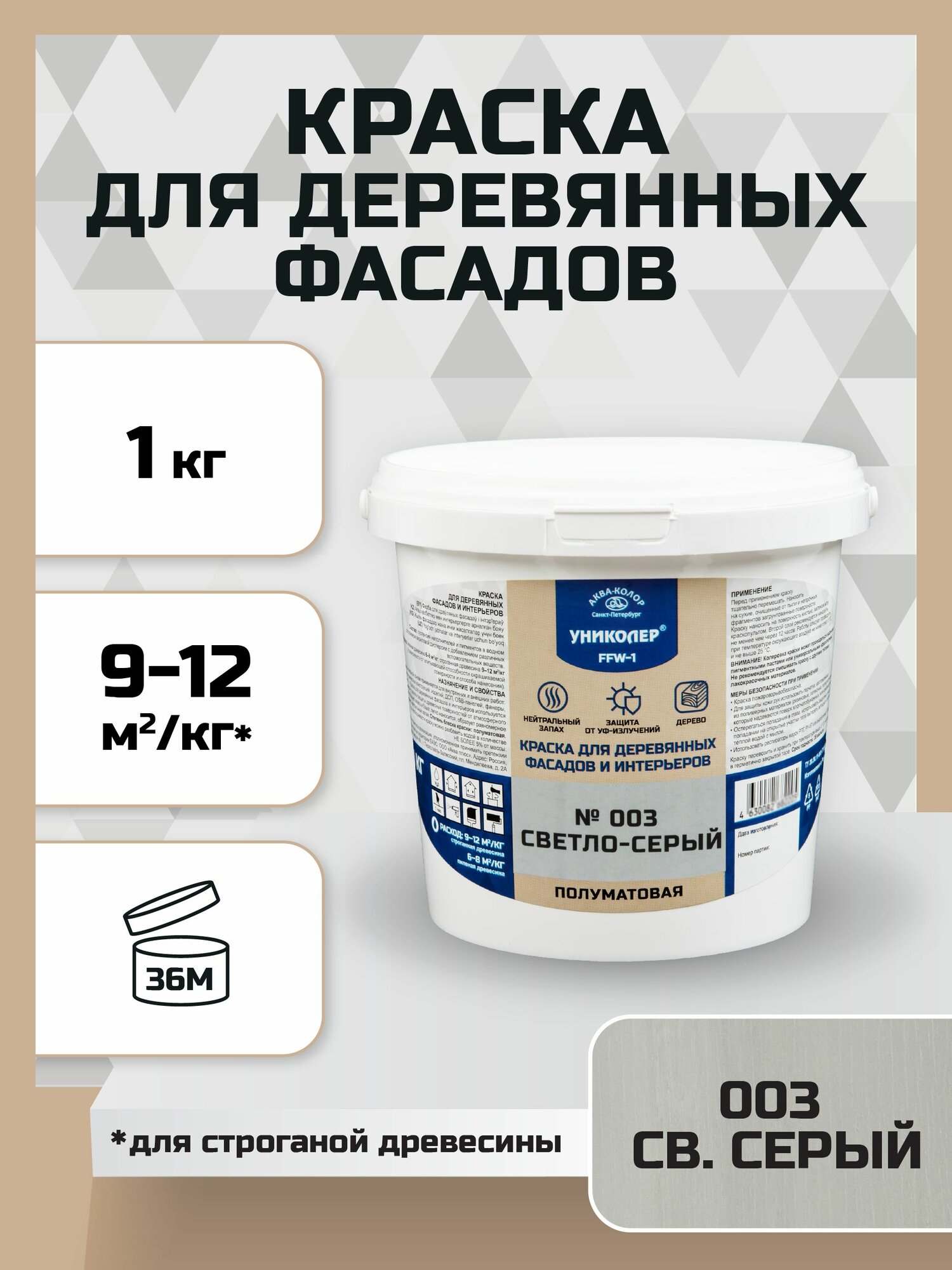 Краска "униколер" для деревянных фасадов и интерьеров FFW-1 № 003 Св. серый
