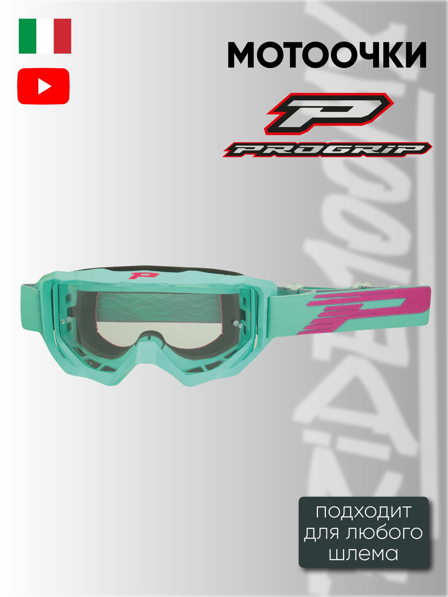 Мотоочки PROGRIP 3200, TR Green Water - Clear Lens (3200-415-TR),