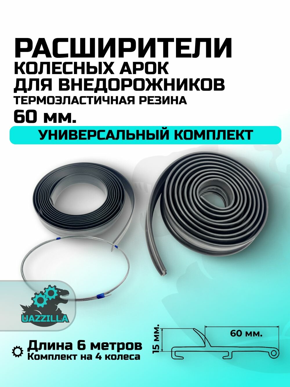 Расширители колесных арок для внедорожников (универсальный комплект) 60 мм.