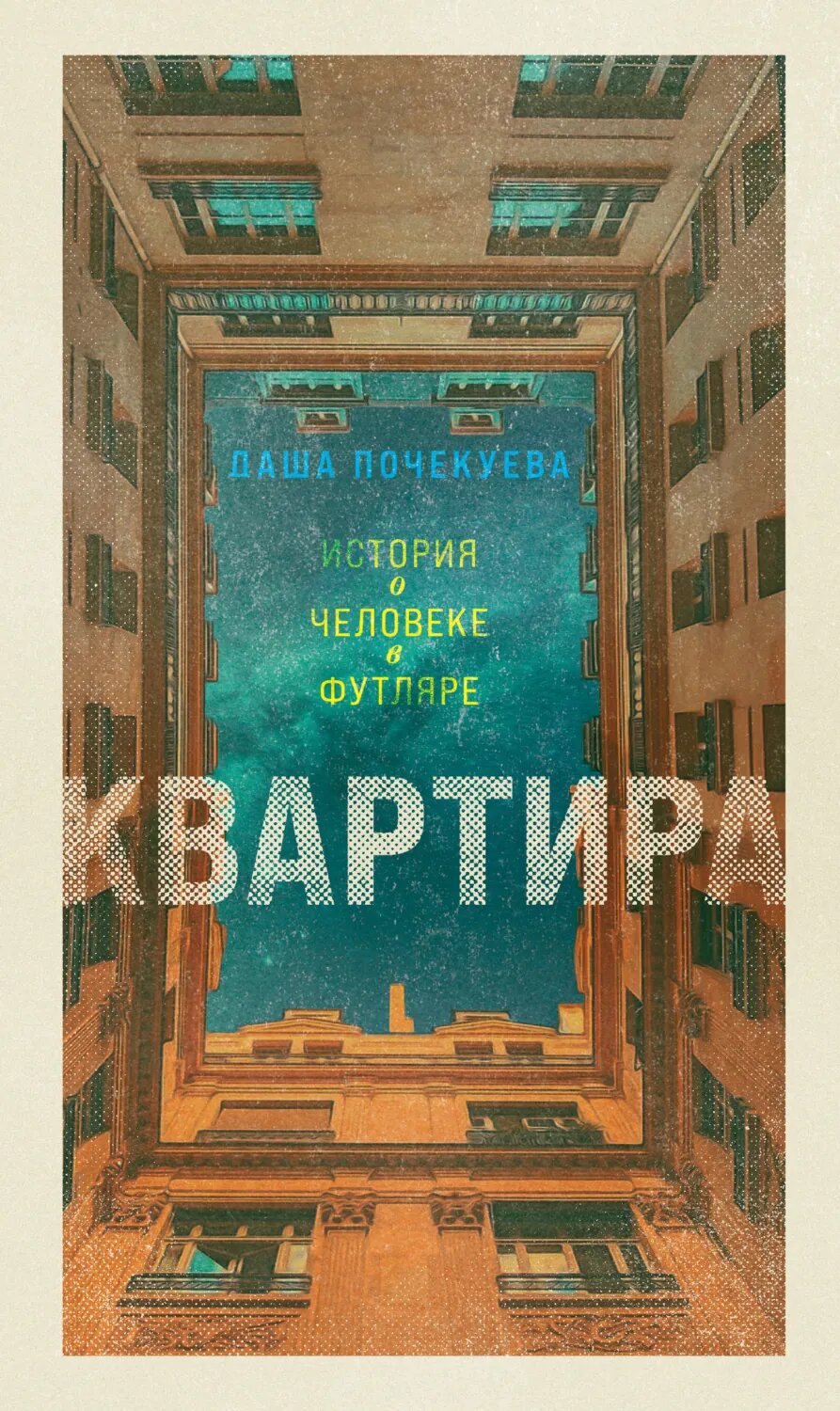 Квартира [Цифровая книга]