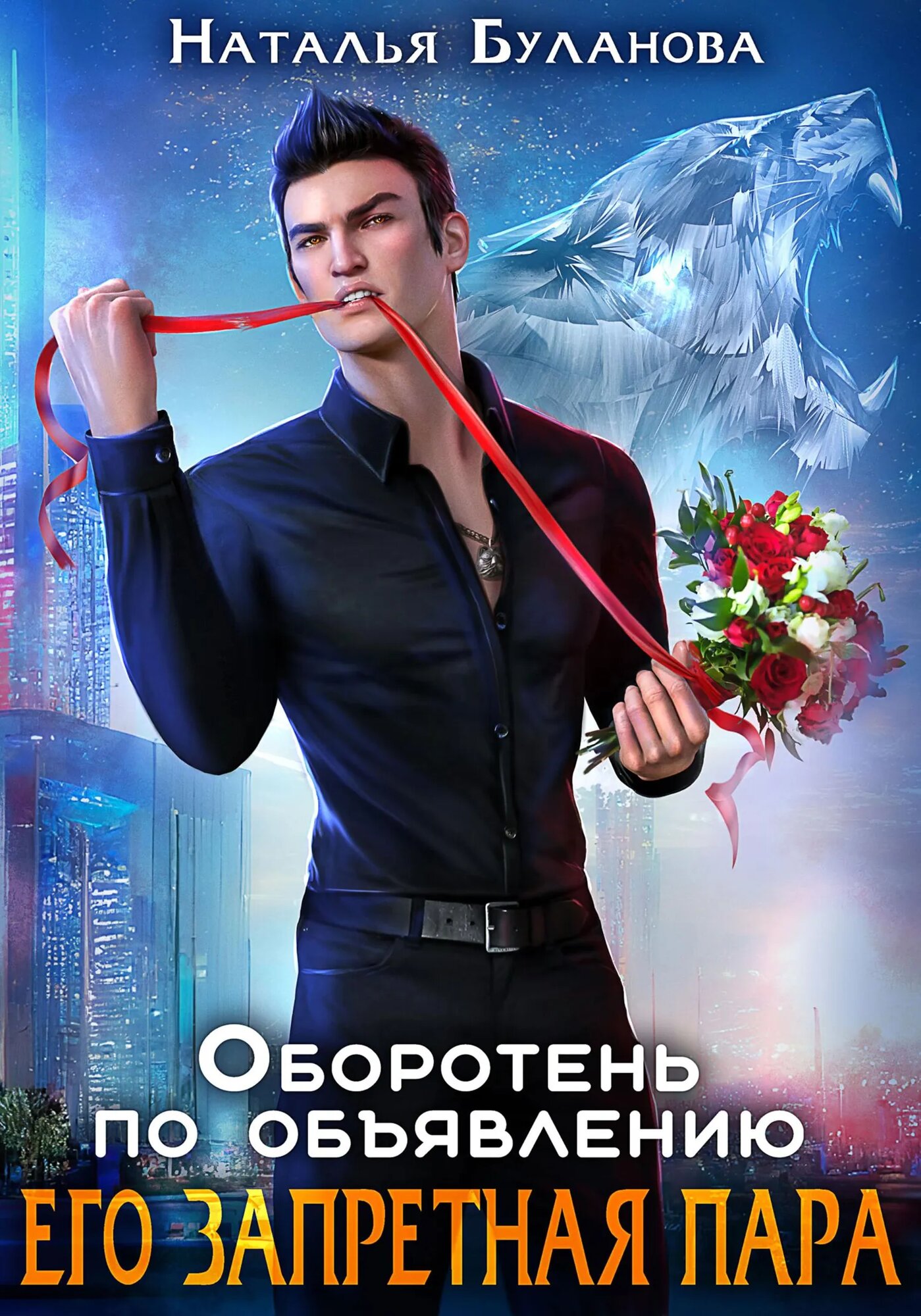 Оборотень по объявлению. Его запретная пара [Цифровая книга]