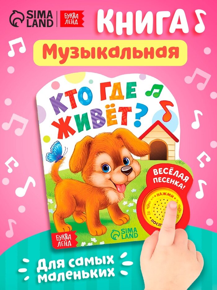 Музыкальная книга Кто где живёт, размер 14.4×17 см, 10 страниц