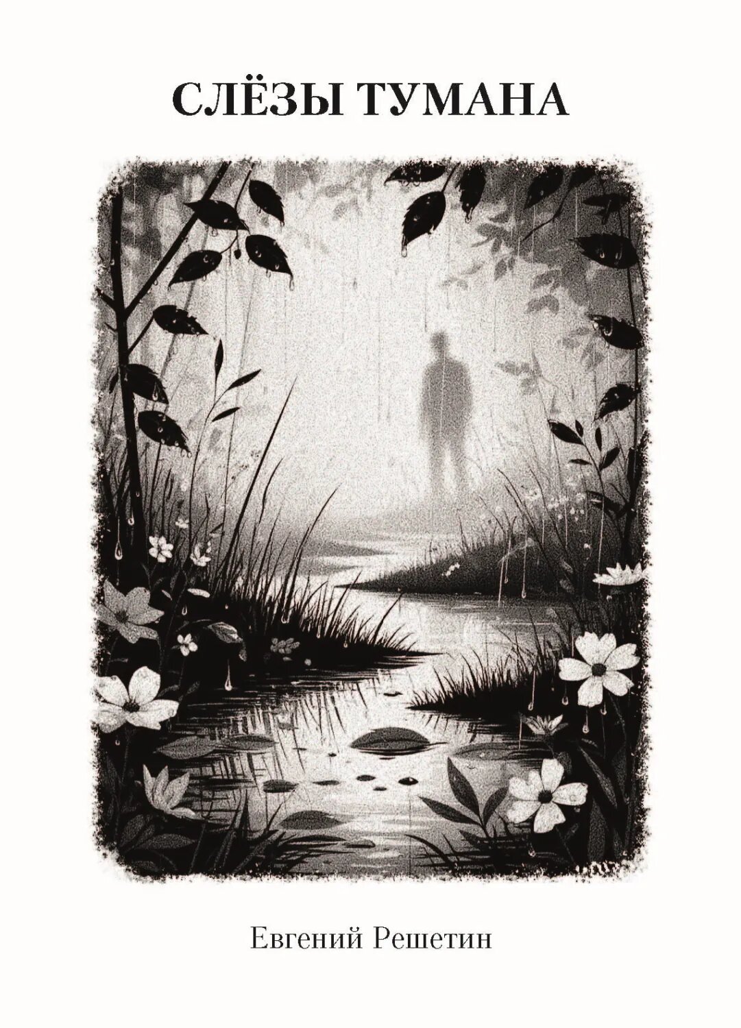 Слёзы тумана [Цифровая книга]