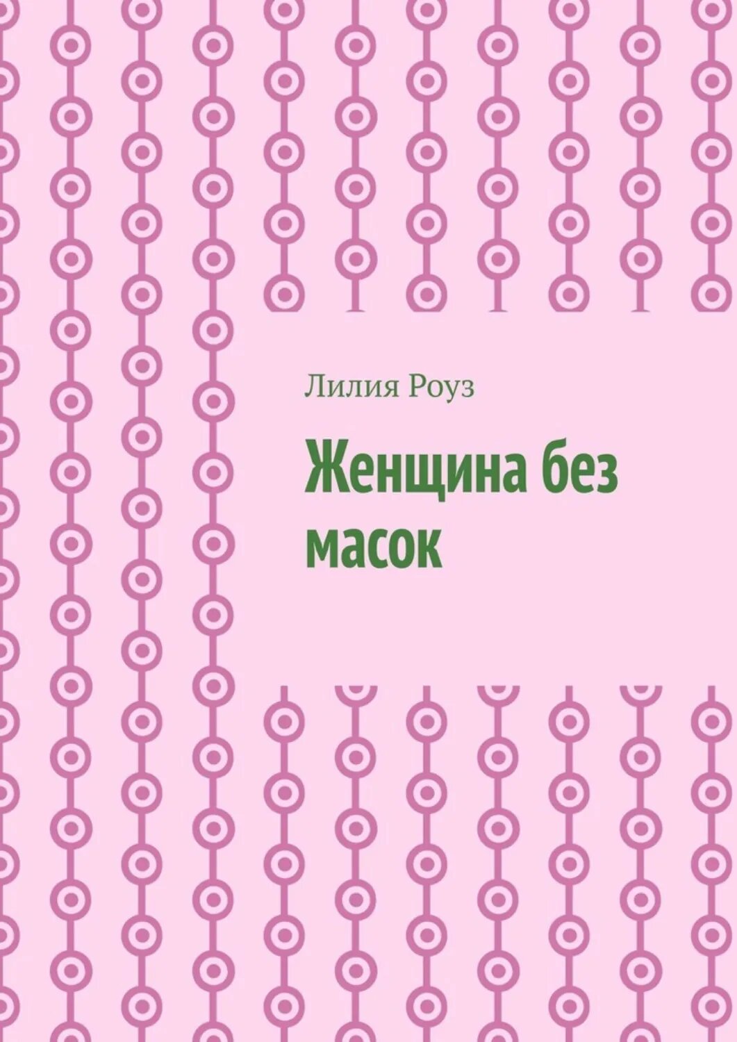 Женщина без масок. Путь к себе, свободе и внутренней силе [Цифровая книга]