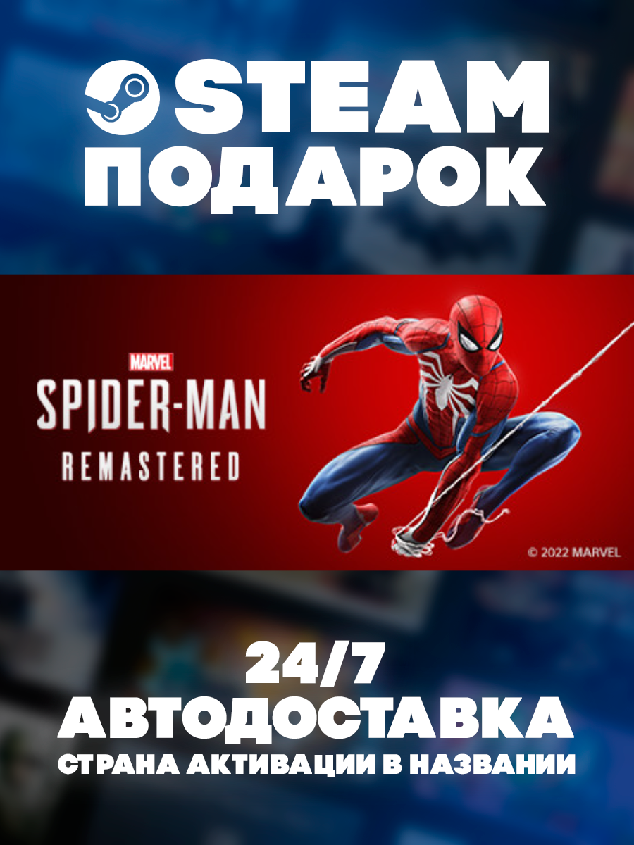 Игра Marvel’s Spider-Man Remastered Подарок для Аккаунта Steam PC (ПК) | Страна Активации: Страны СНГ (Кроме РФ/РБ) | Автовыдача 24/7