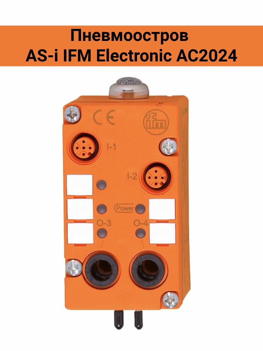 Пневмоостров AS-i IFM Electronic AC2024