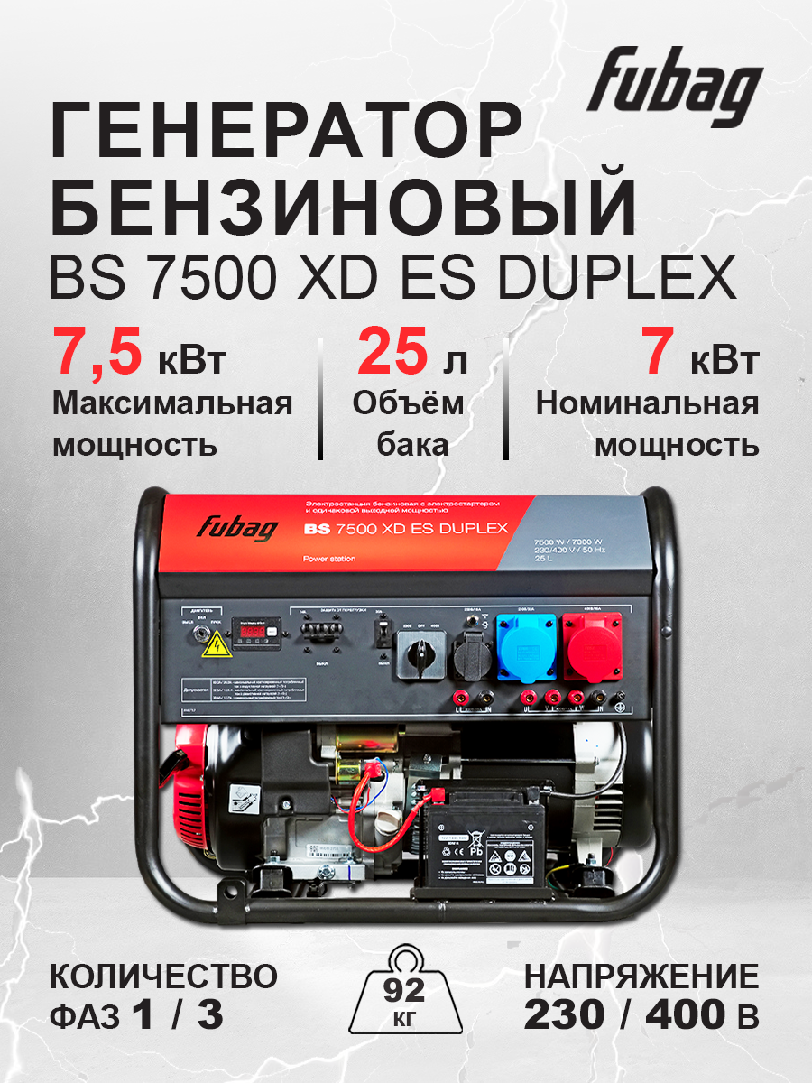 Генератор бензиновый FUBAG BS 7500 XD ES DUPLEX, 7 кВт, 220/380В, режим однофазный и трехфазный