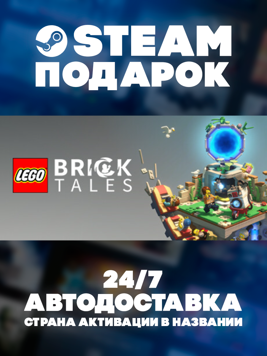 Игра LEGO® Bricktales Подарок для Аккаунта Steam PC (ПК) | Страна Активации: Казахстан | Автовыдача 24/7