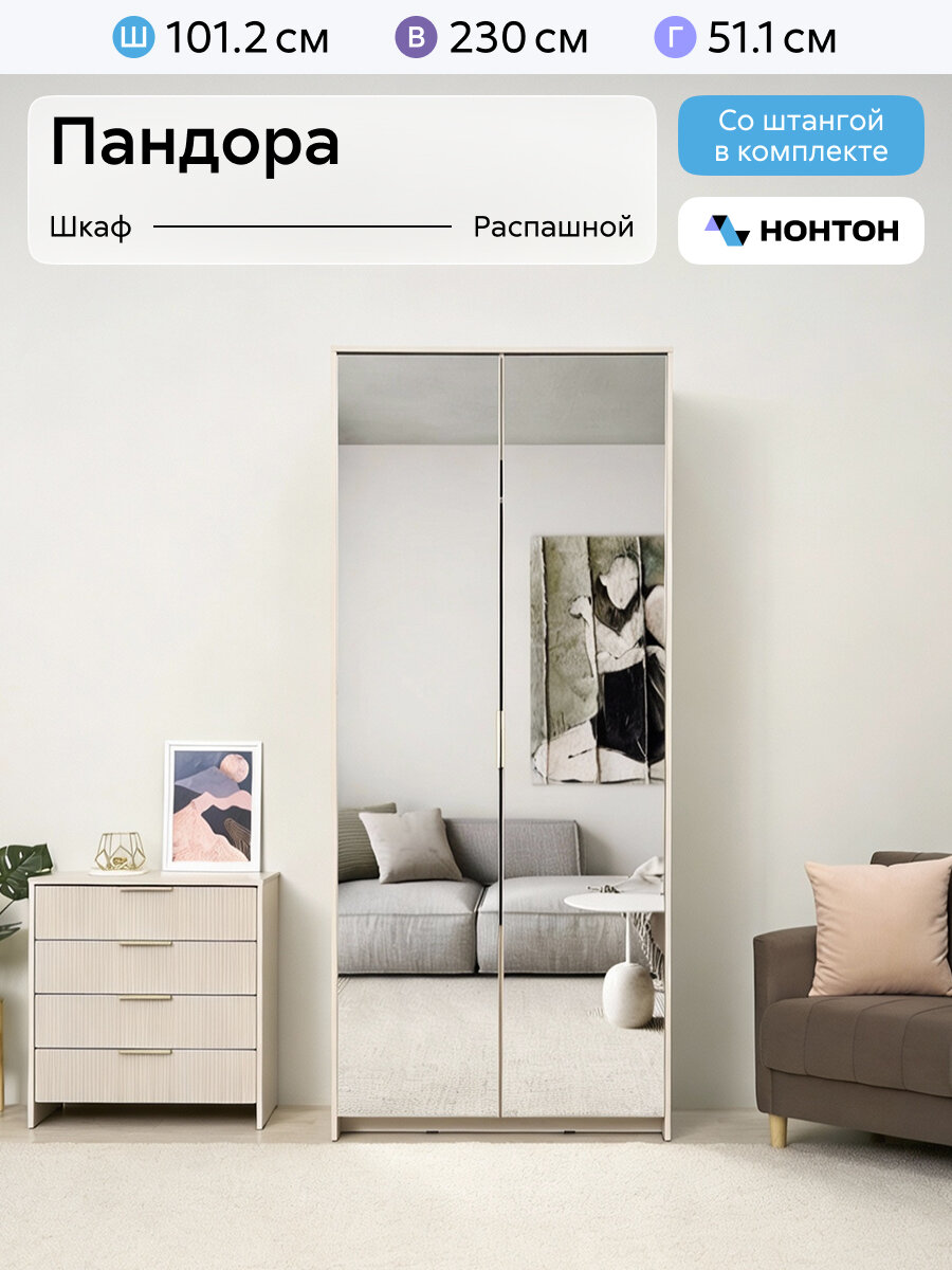 Шкаф для одежды с зеркалом Нонтон Пандора, кашемир / айриш, 101 см