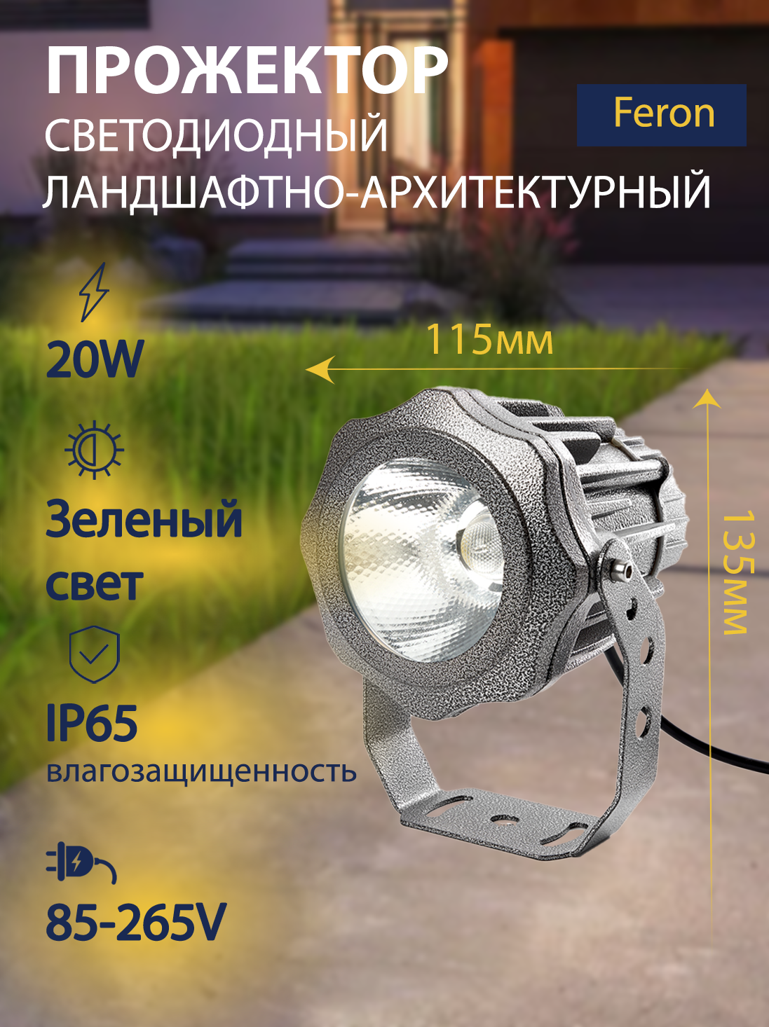 Светодиодный прожектор, D115xH135, IP65 20W 85-265V, зеленый, FERON LL-887 32239