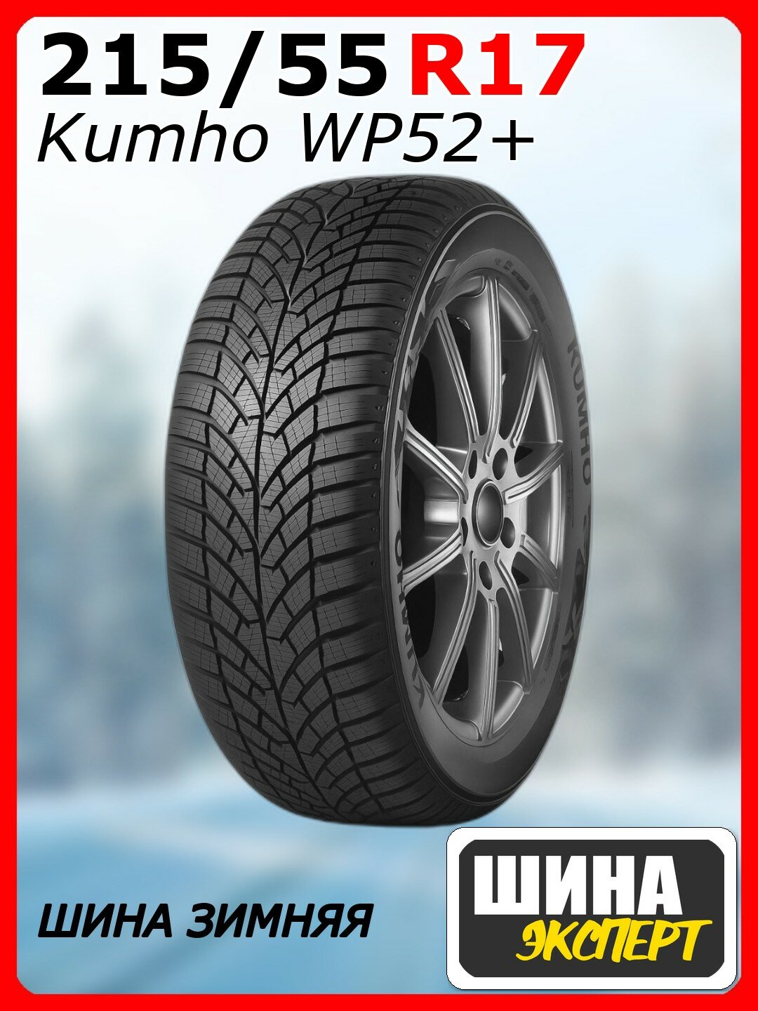 Шина зимняя нешипованная Kumho 215/55/17 V 98 WinterCraft WP52+ XL для легковых автомобилей 2373113