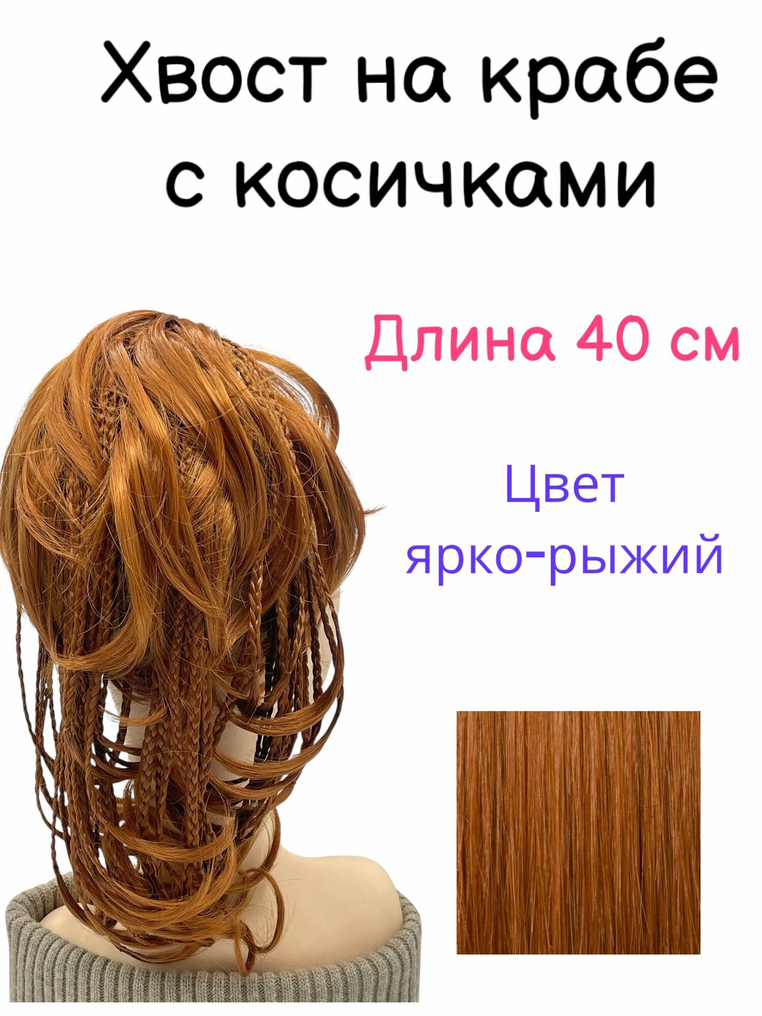 Шиньон Best Wigs, на крабе, с косичками, ярко-рыжий, длина средняя, искусственные волосы