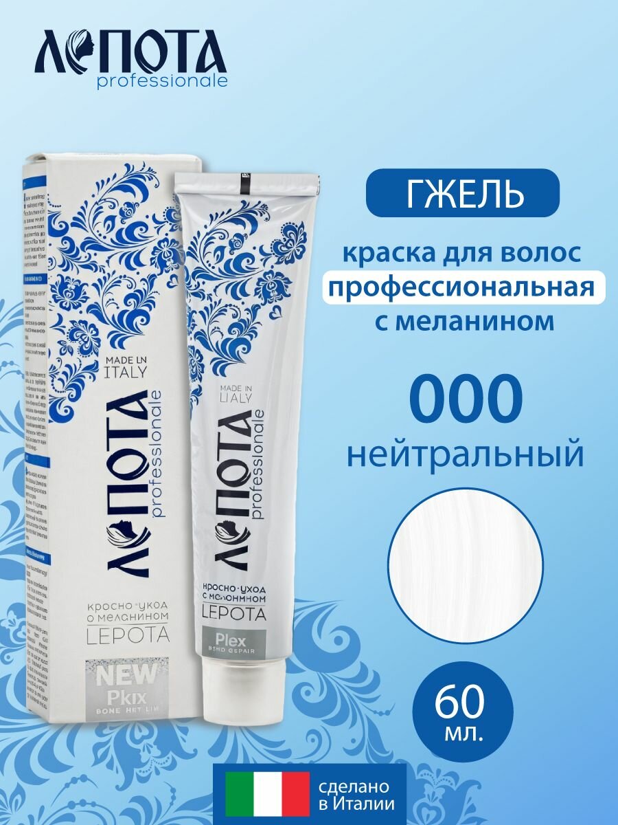 Краска для волос лепота Гжель, профессиональная с меланином, 000, нейтральный