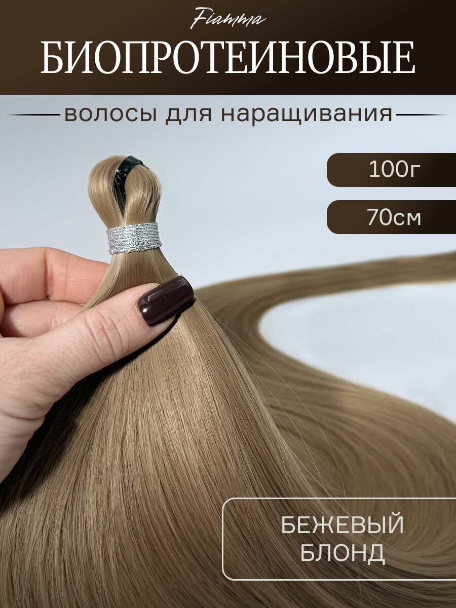 Биопротеиновые Волосы для Наращивания FIAMMA, 70см, 100г, 1 шт