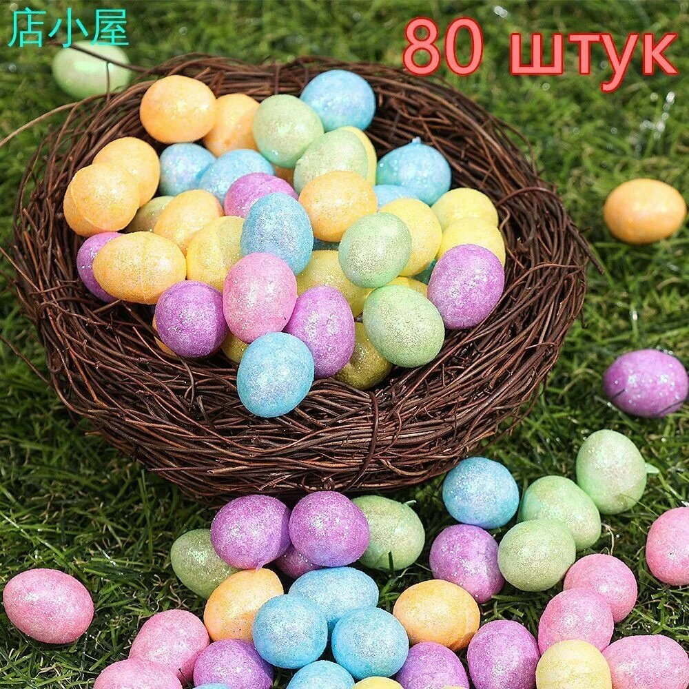 Пенопластовые яйца, Счастливой Пасхи, 80 штук