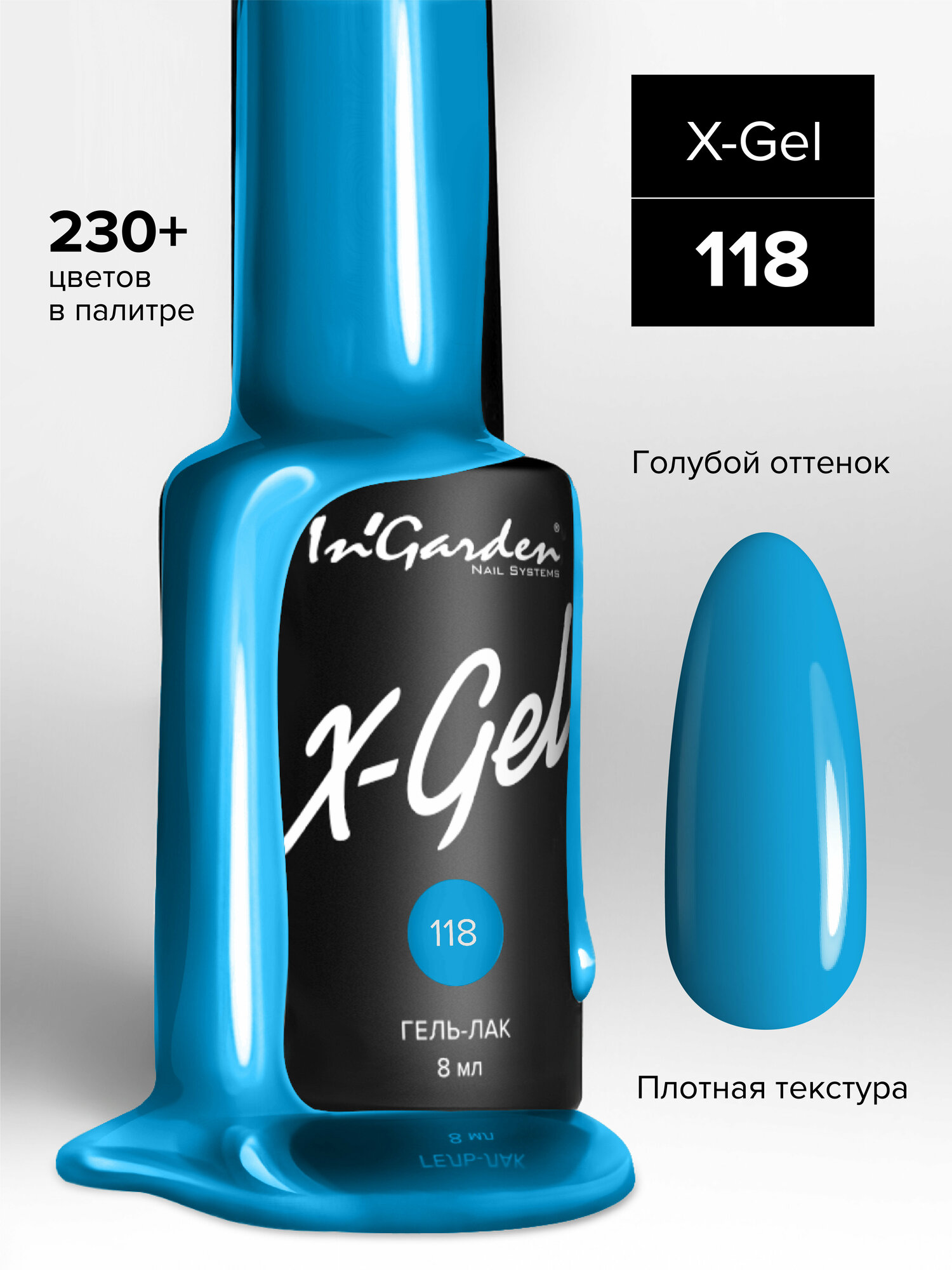 In'Garden Ингарден Гель-лак X-Gel N°118, 8 мл