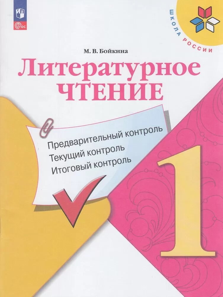 ФГОС (ШколаРоссии) Бойкина М. В. Литературное чтение 1 класс Предварительный, текущий, итоговый контроль