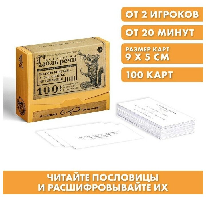Настольная игра большая дурацкая викторина «Пословицы соль речи. Том 4», 100 карт, 14+, на подарок