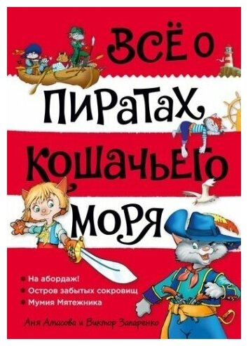 Всё о пиратах Кошачьего моря. Том 1. На абордаж. Остров забытых сокровищ. Мумия Мятежника