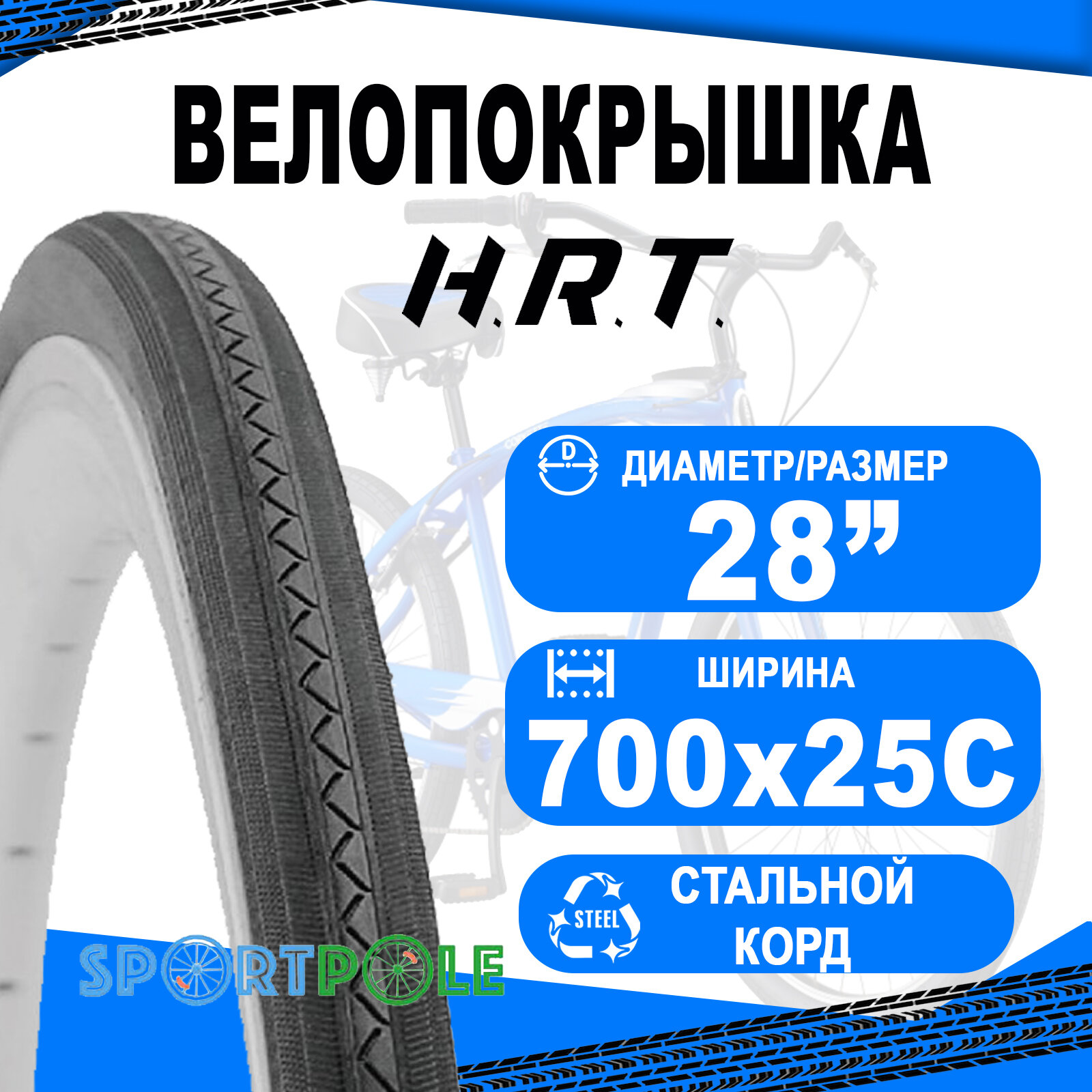 Покрышка 700x25С (25-622) 00-011175 ROAD слик H.R.T.
