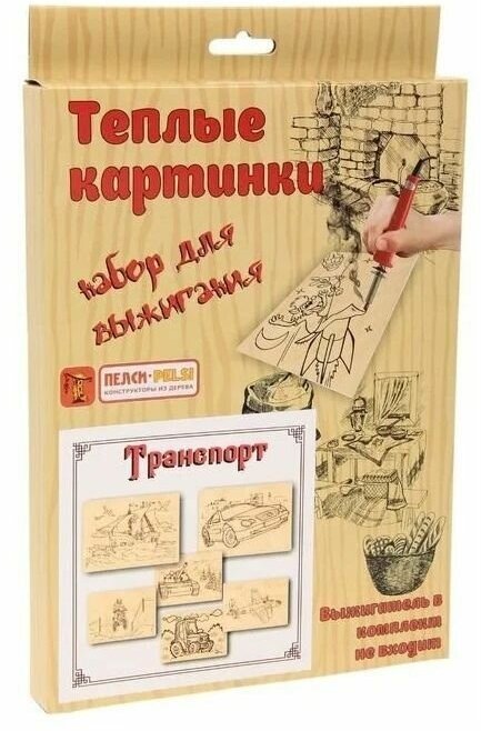Pelsi - Наборы для выжигания Теплые картинки "Транспорт"доска 180*240 мм